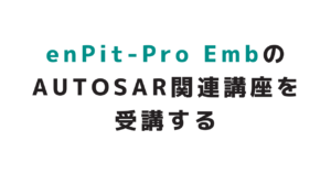 AUTOSARとは？入門向け勉強方法をわかりやすくステップ別に紹介 | ソフおも