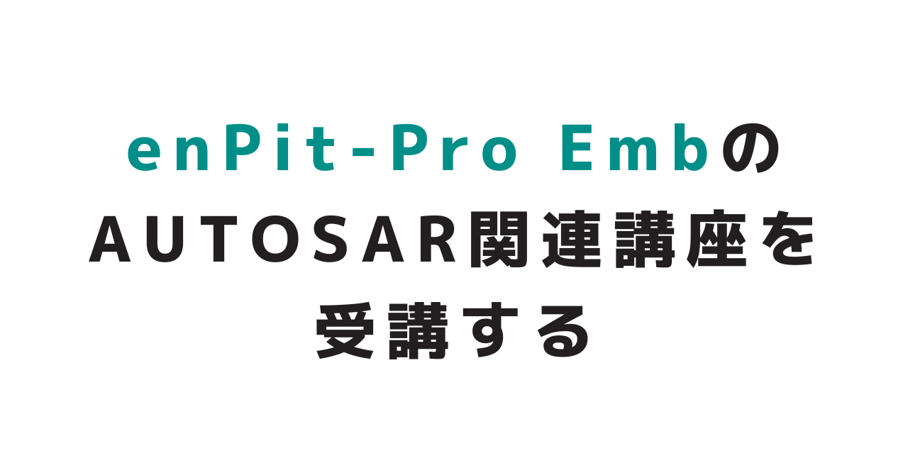 AUTOSARとは？入門向け勉強方法をわかりやすくステップ別に紹介 | ソフおも